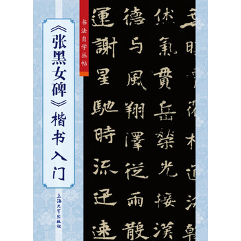 《张黑女碑》楷书入门