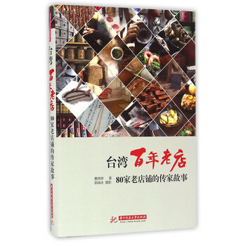 台湾百年老店(80家老店铺的传家故事)