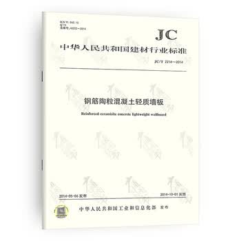 JC/T 2214-2014 钢筋陶粒混凝土轻质墙板