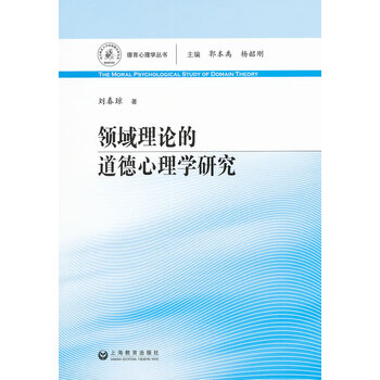 领域理论的道德心理学研究