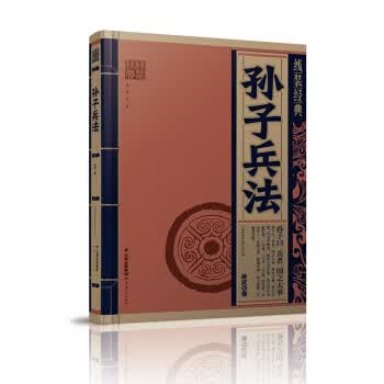 线装经典-孙子兵法 9787222156791 《线装经典》编委会 云南人民出版社