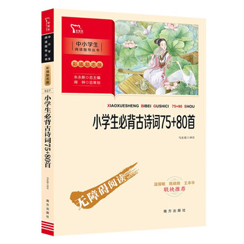 小学生必背古诗词75+80首 小学生课外阅读推荐（中小学阅读指导丛书）彩插无障碍阅读 智慧熊图书
