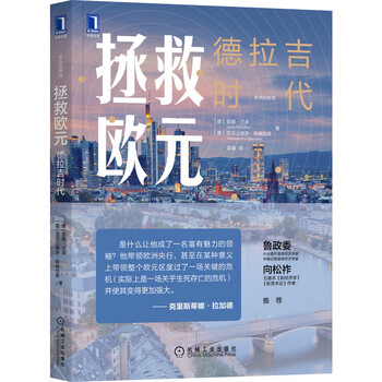 拯救欧元(德拉吉时代)/资本的游戏