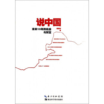 说中国(未来10年的机会与财富)