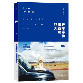 开车带狗去西藏27天