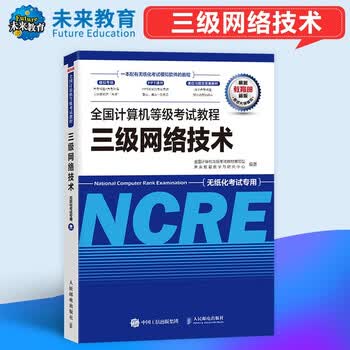 包邮未来教育 全国计算机等级考试教程三级网络技术 教程 2022年9月考试 赠做题软件