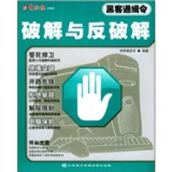 黑客通缉令：破解与反破解【正版图书】