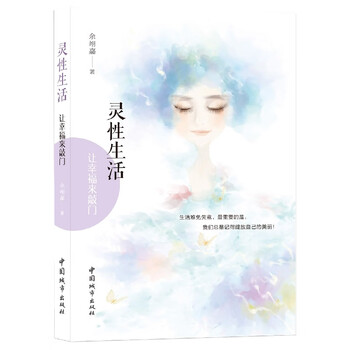 灵性生活——让幸福来敲门 余翊嘉
