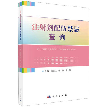 注射剂配伍禁忌查询