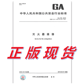 GA 95-2015 灭火器维修