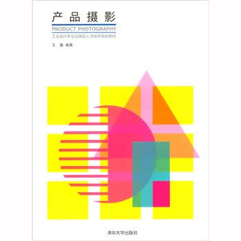 正版 产品摄影（本科教材）9787302366256