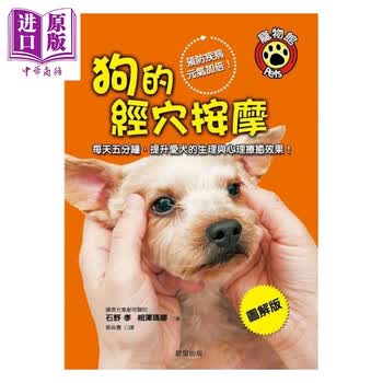 狗的经穴按摩：预防疾病、元气加倍！港台原版 石野孝 相泽玛娜 晨星出版 宠物健康