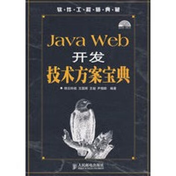 Java Web开发技术方案宝典【正版图书】