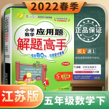 苏教版江苏专用2022春雨教育小学数学应用题解题高手五年级下册 详解版 5年级下册数学同步教辅资料专项巧练高效学习练习册
