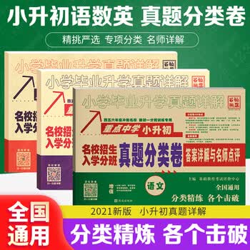 小升初语文数学英语试卷 百校联盟分类卷小学毕业升学真题详解总复习必刷题专项训练 3/本 语文+数学+英语