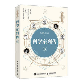 科学家列传  壹9787115534002人民邮电-