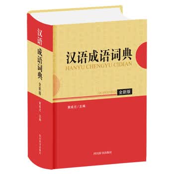 汉语成语词典 全新版 黄成兰 编 中信书店