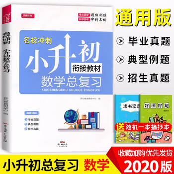 开心教育 名校冲刺小升初总复习 小升初试卷练习题 人教版北师版通用小票限额 数学单本