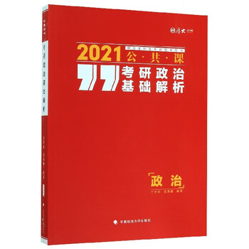 考研政治基础解析(2021公共课研究生招生考试指导用书)
