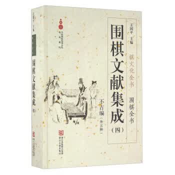 围棋文献集成(四) 王国平 浙江古籍出版社 9787554008973