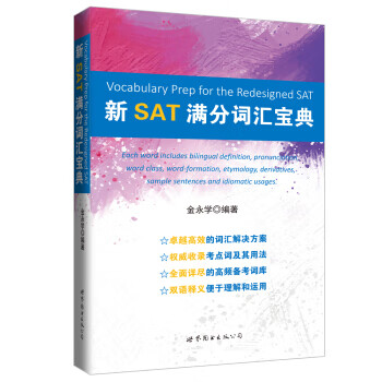 新SAT满分词汇宝典【正版图书】