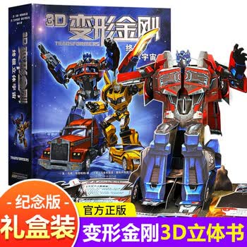 3d变形金刚立体书 终极立体宇宙珍藏版 擎天柱立体书 7-10岁儿童翻翻书绘本 61节日礼物正版书籍