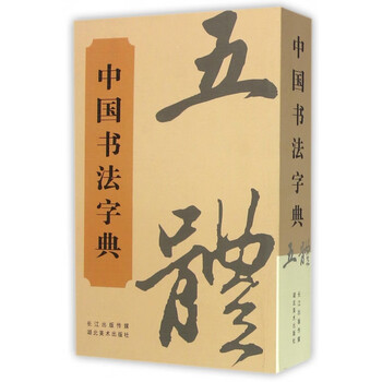 中国书法字典