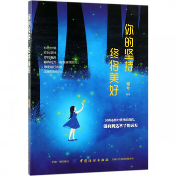 你的坚持终将美好