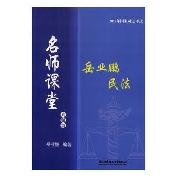 岳业鹏民法  岳业鹏  北京理工大学出版社  考试 书籍