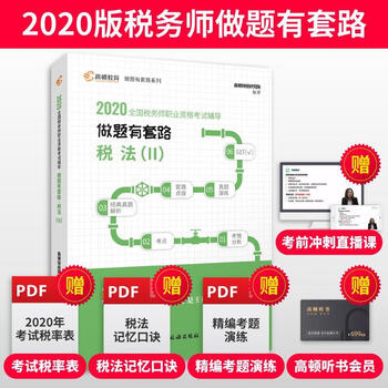税务师2020教材 税法（Ⅱ）注税考试税务师做题有套路 高顿教育税务师考试教材高顿财经研究院中国税务
