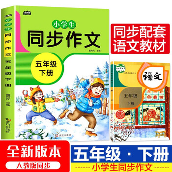 同步作文五年级下册人教版语文教材同步小学生5年级优秀作文大全书选写作素材指导全国通用好词好句好段