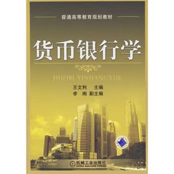 货币银行学【正版图书】