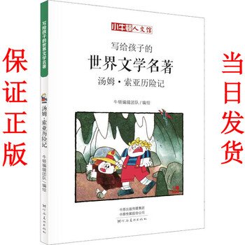 正版汤姆索亚历险记漫画版小牛顿人文馆套装书套装书