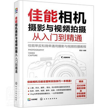佳能相机摄影与拍摄从入门到精通雷波化学工业出版社9787122376695 摄影书籍