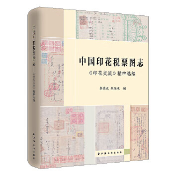 中国印花税票图志