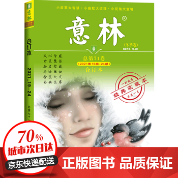 意林合订本2021年春夏秋冬季卷 更新第71卷2021年19-24期 读者文摘 励志故事集 励志读者青年文摘 中高考作文素材 2021年第71卷合订本：冬季卷