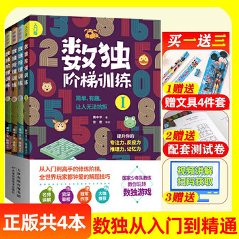 包邮全4本 数独阶梯训练 从入门到高手 四六九宫格练习册 阶梯数学小学生课外智力训练书籍