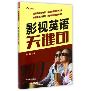 影视英语关键句(附光盘纯正英语)