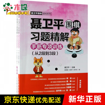 聂卫平围棋习题精解(附答案手筋专项训练从2段到3段)/聂卫平围棋道场系列