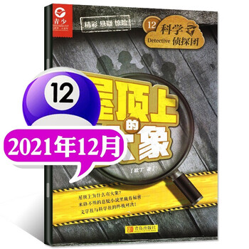【多期单本自选】科学侦探团杂志2022年6月新 另有往期及预售可选 少儿探索冒险离奇案件悬疑大侦探推理过期刊【单本】 2021年12月