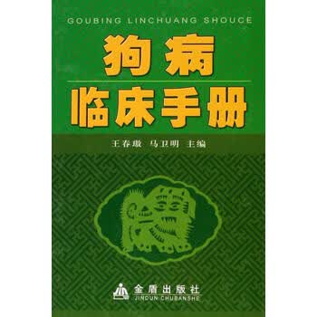 狗病临床手册(精装)王春璈金盾出版社9787508239606 医学书籍