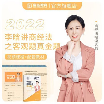 现货正版/2022李晗讲商经法真金题卷 瑞达法考2022法律职业资格考试教材真题卷历年司法考试另售钟秀勇民法戴鹏民诉精讲精粹法规