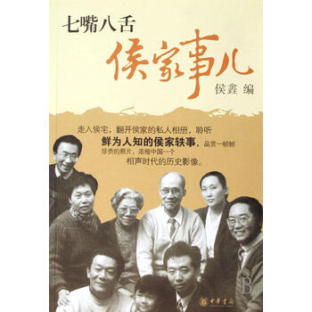 七嘴八舌侯家事儿 侯錱 传记 9787101059540