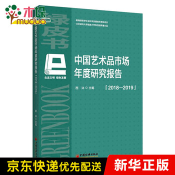 中国艺术品市场年度研究报告（2018-2019