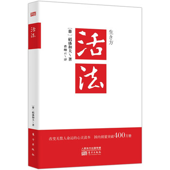 活法 2020年新版 稻盛和夫著作