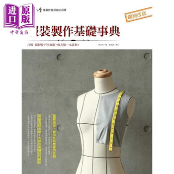 服装制作基础事典 港台原版 郑淑玲 麦浩斯