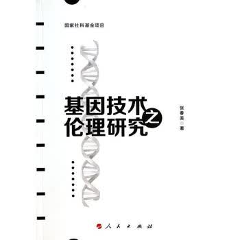 基因技术之伦理研究