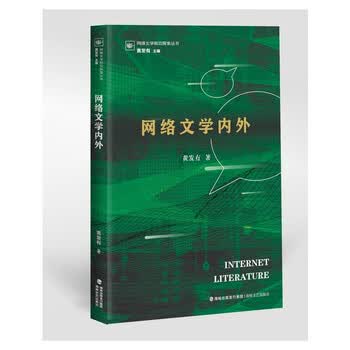 网络文学内外