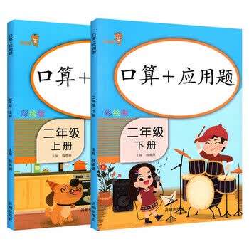乐学熊 口算+应用题 二年级上下册2本套装  小学2年级数学训练本练习册小学数学思维训练口算题卡同步专项训练
