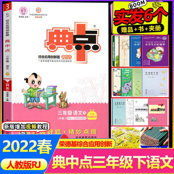 2022春典中点三年级语文下册 人教部编版RJ 综合应用创新题小学3年级下语文同步训练练习册辅导资料